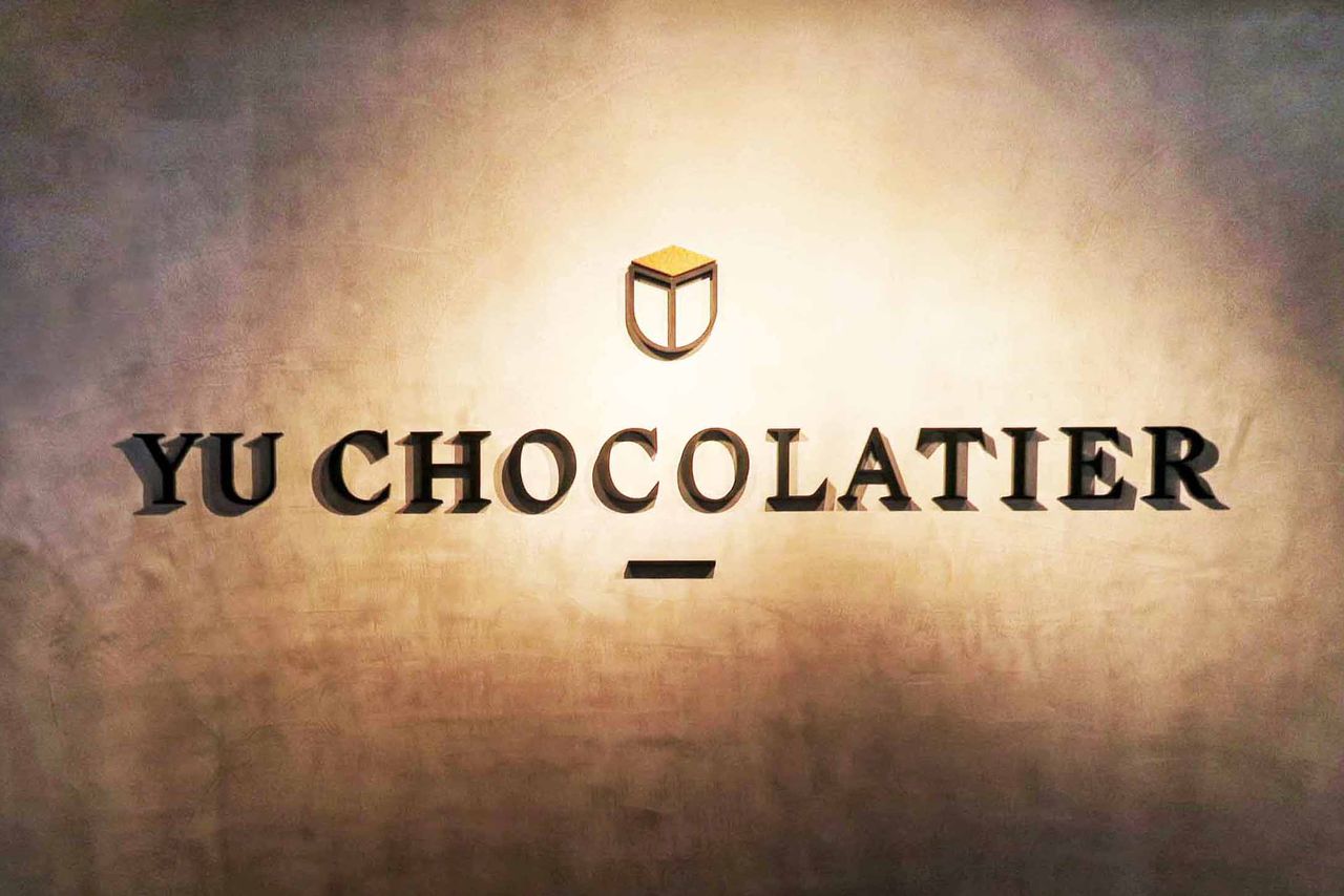 畬室 Yu Chocolatier 頂級巧克力｜以清晰澄明的黑褐可可，坦率響應來自巴黎的呼召之鐘 - Flavor | 風格美食指南